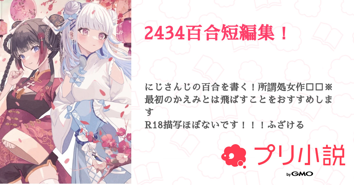 2434百合短編集！ - 全31話 【完結】（sao🍕🎢さんの小説） | 無料スマホ夢小説ならプリ小説 byGMO